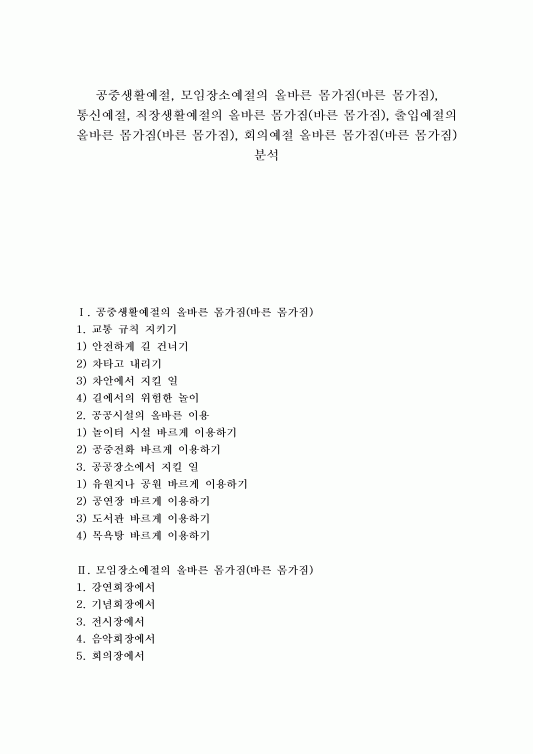 [몸가짐]공중생활예절, 모임장소예절의 올바른 몸가짐(바른 몸가짐), 통신예절, 직장생활예절의 올바른 몸가짐(바른 몸가짐), 출입예절의 올바른 몸가짐(바른 몸가짐), 회의예절 올바른 몸가짐(바른 몸가짐) 분석