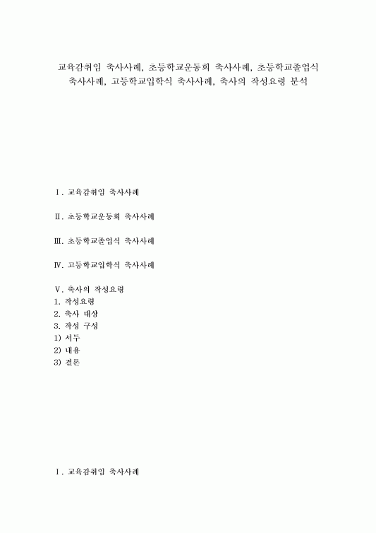 [축사사례][교육감취임][초등학교운동회][초등학교졸업식][고등학교입학식][축사 작성요령]교육감취임 축사사례, 초등학교운동회 축사사례, 초등학교졸업식 축사사례, 고등학교입학식 축사사례, 축사의 작성요령