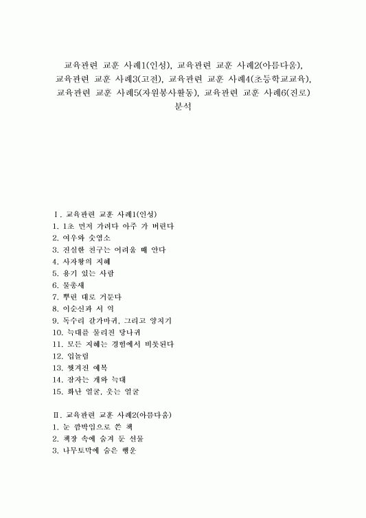 [교육관련 교훈 사례]교육관련 교훈 사례1(인성), 교육관련 교훈 사례2(아름다움), 교육관련 교훈 사례3(고전), 교육관련 교훈 사례4(초등학교교육), 교육관련 교훈 사례5(자원봉사활동), 교육관련 교훈 사례6(진로)