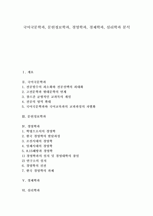 [학과, 국어국문학과, 문헌정보학과, 경영학과, 경제학과, 심리학과, 국어국문, 문헌정보, 경영, 심리, 경제]국어국문학과, 문헌정보학과, 경영학과, 경제학과, 심리학과 분석(학과, 국어국문, 문헌정보, 경영)