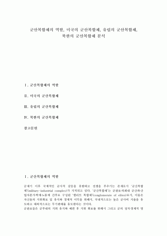 [군산복합체, 군산복합체 역할, 미국 군산복합체, 유럽 군산복합체, 북한 군산복합체, 미국, 유럽, 북한]군산복합체의 역할, 미국의 군산복합체, 유럽의 군산복합체, 북한의 군산복합체 분석(군산복합체, 미국)