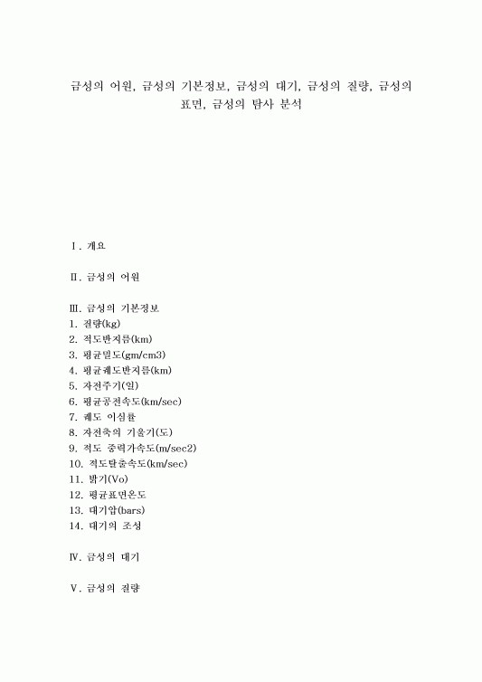 [금성, 금성 어원, 금성 기본정보, 금성 대기, 금성 질량, 금성 표면, 금성 탐사]금성의 어원, 금성의 기본정보, 금성의 대기, 금성의 질량, 금성의 표면, 금성의 탐사 분석(금성, 금성 어원, 금성 기본정보,대기)