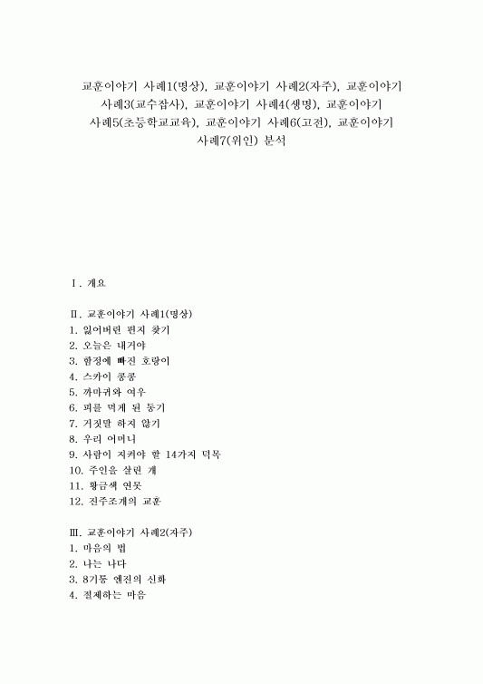 [교훈이야기 사례]교훈이야기 사례1(명상), 교훈이야기 사례2(자주), 교훈이야기 사례3(교수잡사), 교훈이야기 사례4(생명), 교훈이야기 사례5(초등학교교육), 교훈이야기 사례6(고전), 교훈이야기 사례7(위인) 분석