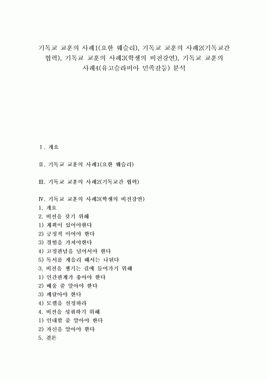 [기독교 교훈 사례, 요한 웨슬리, 기독교간 협력]기독교 교훈의 사례1(요한 웨슬리), 기독교 교훈의 사례2(기독교간 협력), 기독교 교훈의 사례3(학생의 비전강연), 기독교 교훈의 사례4(유고슬라비아 민족갈등)