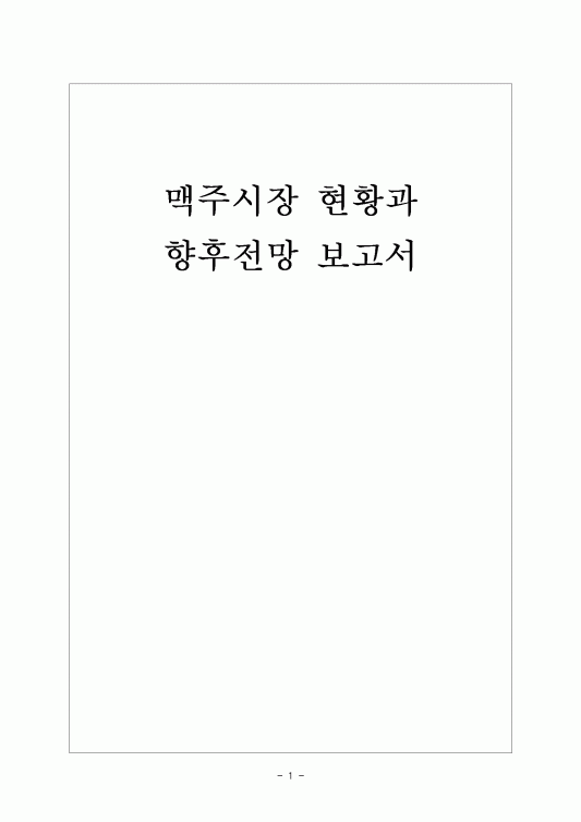 [맥주시장분석] 맥주시장 현황과 향후전망 보고서