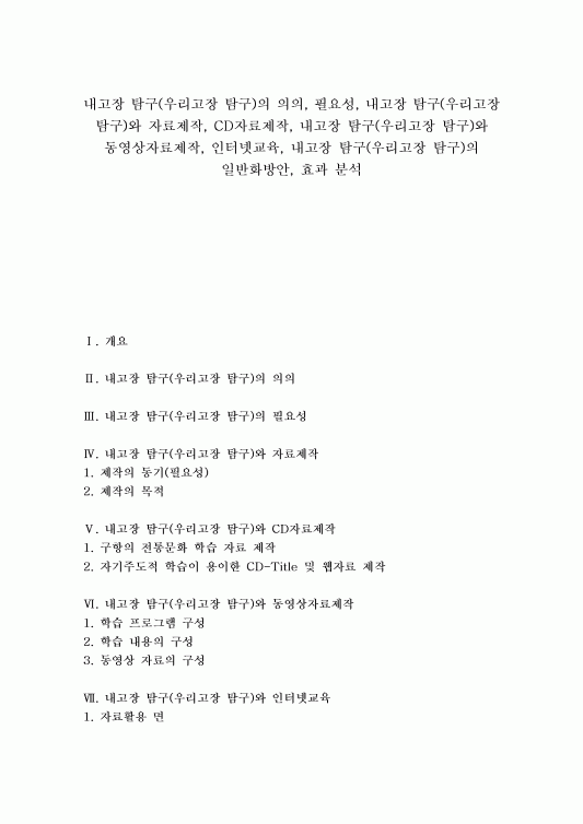 내고장 탐구(우리고장 탐구)의 의의, 필요성, 내고장 탐구(우리고장 탐구)와 자료제작, CD자료제작, 내고장 탐구(우리고장 탐구)와 동영상자료제작, 인터넷교육, 내고장 탐구(우리고장 탐구)의 일반화방안, 효과