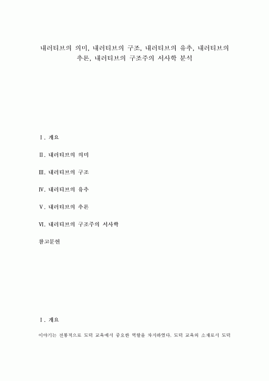 [내러티브, 내러티브 의미, 내러티브 구조, 내러티브 유추, 내러티브 추론, 내러티브 구조주의 서사학]내러티브의 의미, 내러티브의 구조, 내러티브의 유추, 내러티브의 추론, 내러티브의 구조주의 서사학 분석