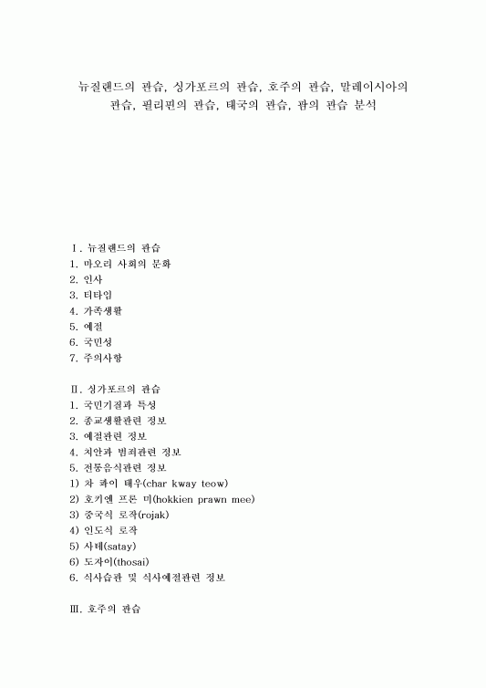 [관습, 뉴질랜드 관습, 싱가포르 관습, 호주 관습, 말레이시아 관습, 필리핀 관습, 태국 관습, 괌 관습]뉴질랜드의 관습, 싱가포르의 관습, 호주의 관습, 말레이시아의 관습, 필리핀의 관습, 태국의 관습, 괌의 관습