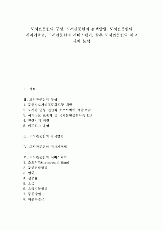 [도서관문헌, 도서관문헌 구성, 도서관문헌 검색방법, 저자기호법, 서비스평가]도서관문헌의 구성, 도서관문헌의 검색방법, 도서관문헌의 저자기호법, 도서관문헌의 서비스평가, 향후 도서관문헌의 제고 과제 분석