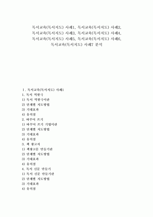 [독서교육]독서교육(독서지도) 사례1, 독서교육(독서지도) 사례2, 독서교육(독서지도) 사례3, 독서교육(독서지도) 사례4, 독서교육(독서지도) 사례5, 독서교육(독서지도) 사례6, 독서교육(독서지도) 사례7 분석