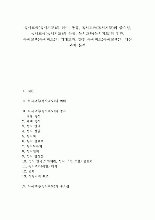 [독서교육, 독서지도]독서교육(독서지도)의 의미, 종류, 독서교육(독서지도)의 중요성, 독서교육(독서지도)의 목표, 독서교육(독서지도)의 진단, 독서교육(독서지도)의 기대효과, 향후 독서지도(독서교육) 개선 과제