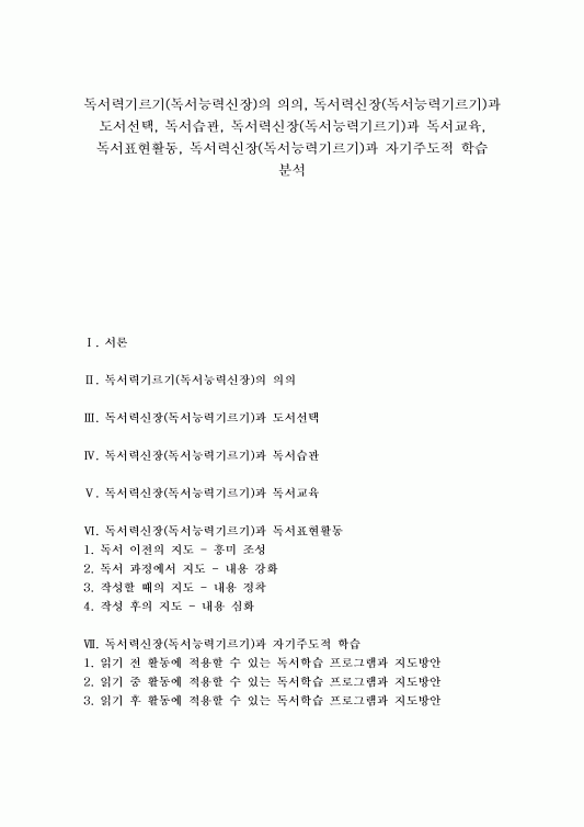[독서력기르기]독서력기르기(독서능력신장)의 의의, 독서력신장(독서능력기르기)과 도서선택, 독서습관, 독서력신장(독서능력기르기)과 독서교육, 독서표현활동, 독서력신장(독서능력기르기)과 자기주도적 학습 분석