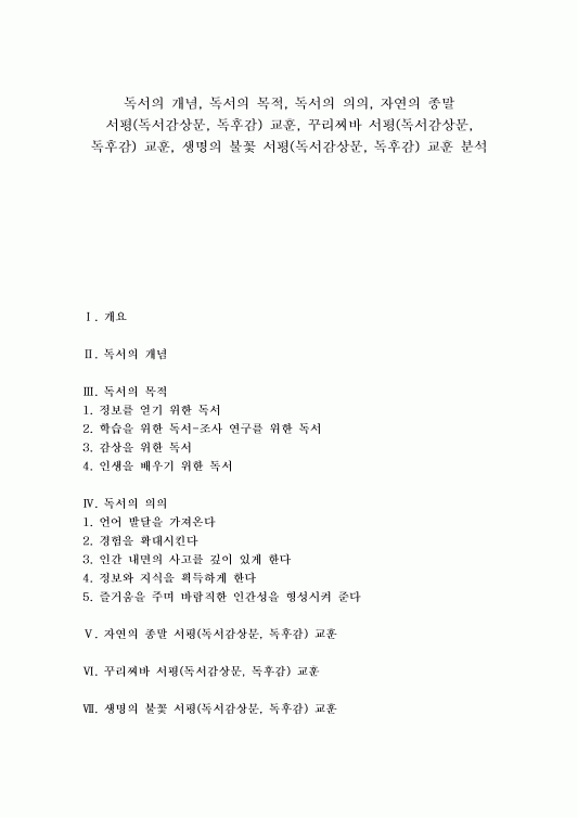 [독서][자연의 종말][서평][독서감상문]독서의 개념, 독서의 목적, 독서의 의의, 자연의 종말 서평(독서감상문, 독후감) 교훈, 꾸리찌바 서평(독서감상문, 독후감) 교훈, 생명의 불꽃 서평(독서감상문, 독후감) 교훈
