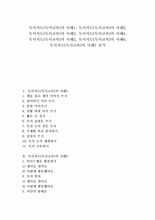 독서지도(독서교육)의 사례1, 독서지도(독서교육)의 사례2, 독서지도(독서교육)의 사례3, 독서지도(독서교육)의 사례4, 독서지도(독서교육)의 사례5, 독서지도(독서교육)의 사례6, 독서지도(독서교육)의 사례7 분석