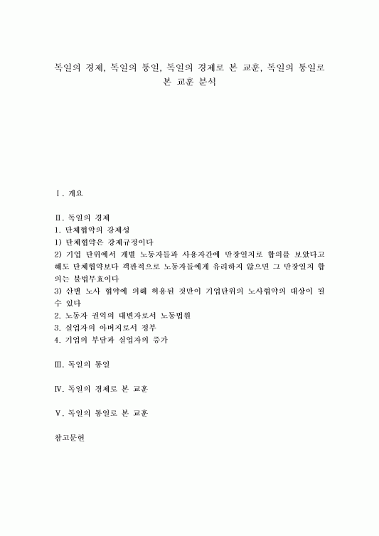 [독일, 독일 경제, 독일 통일, 독일 경제로 본 교훈, 독일 통일로 본 교훈]독일의 경제, 독일의 통일, 독일의 경제로 본 교훈, 독일의 통일로 본 교훈 분석(독일, 독일 경제, 독일 통일, 독일 경제로 본 교훈)