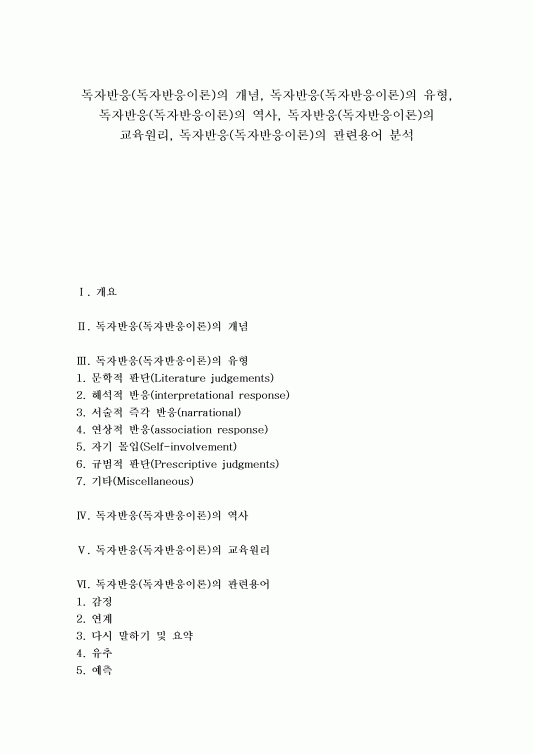 [독자반응(독자반응이론)]독자반응(독자반응이론)의 개념, 독자반응(독자반응이론)의 유형, 독자반응(독자반응이론)의 역사, 독자반응(독자반응이론)의 교육원리, 독자반응(독자반응이론)의 관련용어 분석(독자반응)