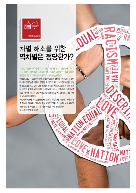 [논술/논쟁] 차별 해소를 위한 역차별은 정당한가?
