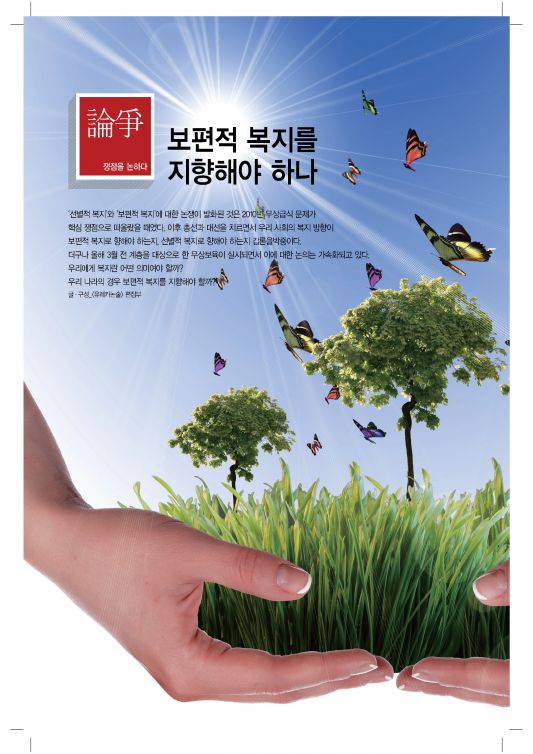 [논술/논쟁] 보편적 복지를 지향해야 하나
