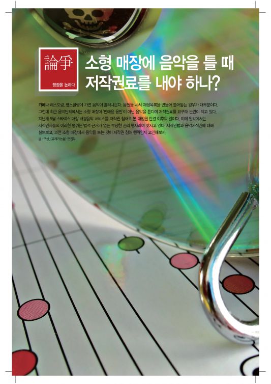 [논술/논쟁] 소형 매장에 음악을 틀 때 저작권료를 내야 하나?