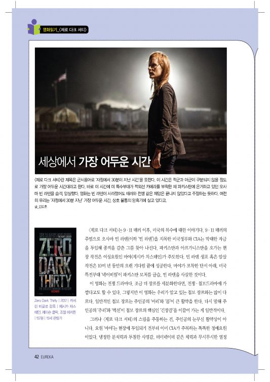 [논술/영화읽기] <제로 다크 서티>