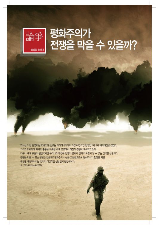 [논술/논쟁] 평화주의가 전쟁을 막을 수 있을까?