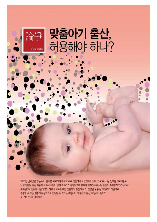 [논술/논쟁] 맞춤아기 출산, 허용해야 하나?