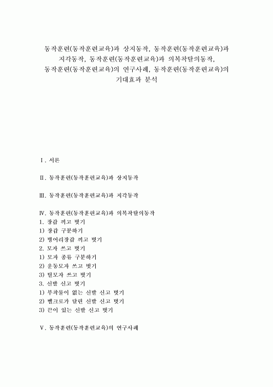 [동작훈련]동작훈련(동작훈련교육)과 상지동작, 동작훈련(동작훈련교육)과 지각동작, 동작훈련(동작훈련교육)과 의복착탈의동작, 동작훈련(동작훈련교육)의 연구사례, 동작훈련(동작훈련교육)의 기대효과 분석