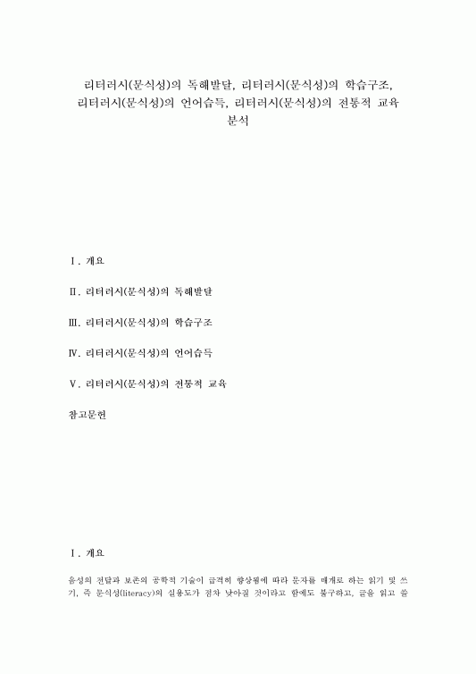 [리터러시, 문식성, 독해발달, 학습구조, 언어습득, 전통적 교육]리터러시(문식성)의 독해발달, 리터러시(문식성)의 학습구조, 리터러시(문식성)의 언어습득, 리터러시(문식성)의 전통적 교육 분석(리터러시)