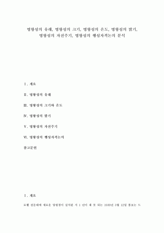 [명왕성, 명왕성 유래, 명왕성 크기, 명왕성 온도, 명왕성 밝기, 명왕성 자전주기, 명왕성 행성자격논의]명왕성의 유래, 명왕성의 크기, 명왕성의 온도, 명왕성의 밝기, 명왕성의 자전주기, 명왕성의 행성자격논의