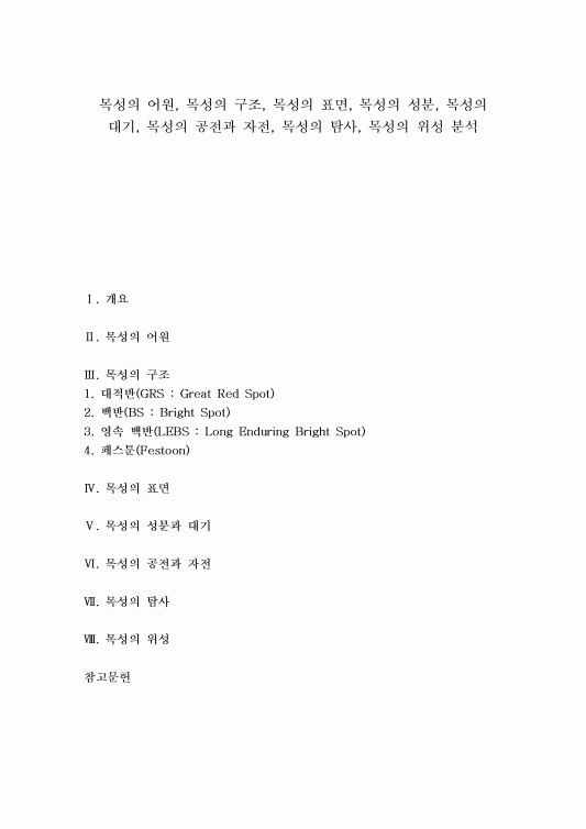 [목성, 목성 어원, 목성 구조, 목성 표면, 목성 성분, 목성 대기, 공전과 자전, 탐사, 위성]목성의 어원, 목성의 구조, 목성의 표면, 목성의 성분, 목성의 대기, 목성의 공전과 자전, 목성의 탐사, 목성의 위성 분석