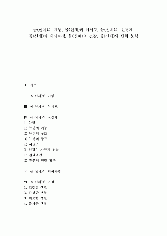[몸(신체), 몸(신체) 개념, 몸(신체) 뇌세포, 몸(신체) 신경계, 몸(신체) 대사과정, 몸(신체) 건강]몸(신체)의 개념, 몸(신체)의 뇌세포, 몸(신체)의 신경계, 몸(신체)의 대사과정, 몸(신체)의 건강, 몸(신체) 변화