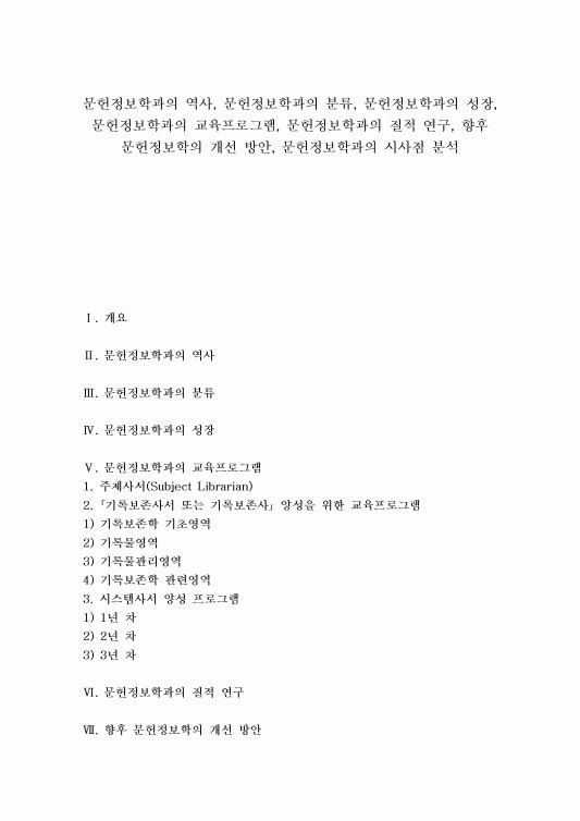 [문헌정보학과, 교육프로그램]문헌정보학과의 역사, 문헌정보학과의 분류, 문헌정보학과의 성장, 문헌정보학과의 교육프로그램, 문헌정보학과의 질적 연구, 향후 문헌정보학의 개선 방안, 문헌정보학과의 시사점
