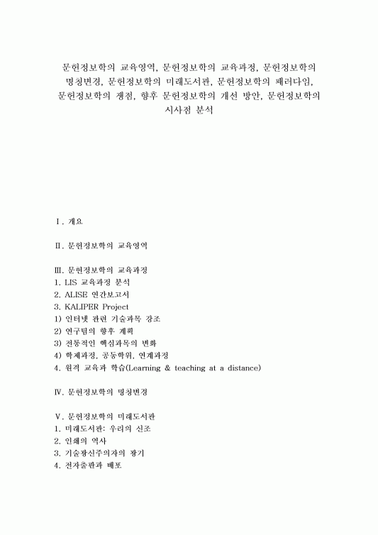 [문헌정보학]문헌정보학의 교육영역, 문헌정보학의 교육과정, 문헌정보학의 명칭변경, 문헌정보학의 미래도서관, 문헌정보학의 패러다임, 문헌정보학의 쟁점, 향후 문헌정보학의 개선 방안, 문헌정보학의 시사점 분석