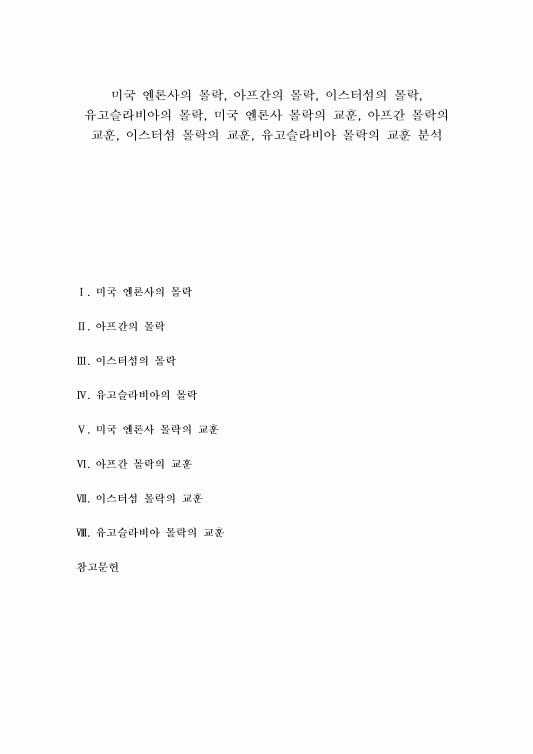 [몰락, 미국 엔론사, 아프간, 이스터섬]미국 엔론사의 몰락, 아프간의 몰락, 이스터섬의 몰락, 유고슬라비아의 몰락, 미국 엔론사 몰락의 교훈, 아프간 몰락의 교훈, 이스터섬 몰락의 교훈, 유고슬라비아 몰락 교훈