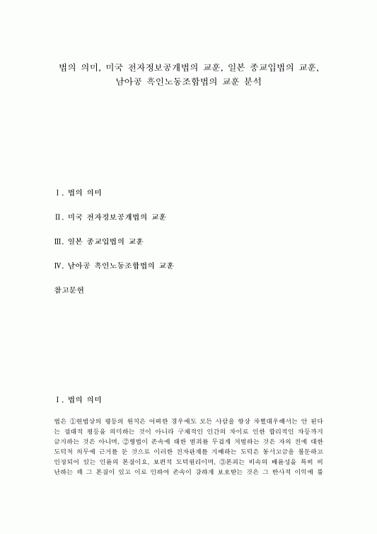 [법, 교훈, 법 의미, 미국 전자정보공개법 교훈, 일본 종교입법 교훈, 남아공 흑인노동조합법 교훈, 미국, 일본]법의 의미, 미국 전자정보공개법의 교훈, 일본 종교입법의 교훈, 남아공 흑인노동조합법의 교훈 분석