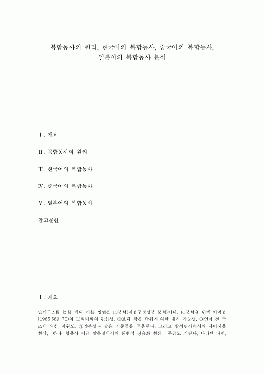 [복합동사, 복합동사 원리, 한국어 복합동사, 중국어 복합동사, 일본어 복합동사, 한국어, 중국어, 일본어]복합동사의 원리, 한국어의 복합동사, 중국어의 복합동사, 일본어의 복합동사 분석(복합동사, 한국어)
