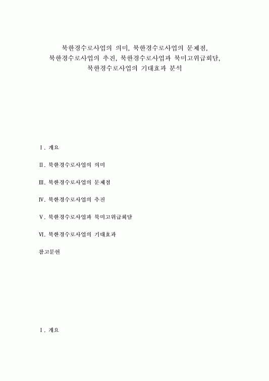 [북한경수로사업, 북한경수로사업 의미, 북한경수로사업 문제점]북한경수로사업의 의미, 북한경수로사업의 문제점, 북한경수로사업의 추진, 북한경수로사업과 북미고위급회담, 북한경수로사업의 기대효과 분석
