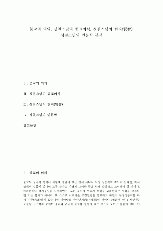 [불교, 불교 의의, 성철스님 종교의식, 성철스님 현지(賢智), 성철스님 인문학, 종교의식, 현지, 인문학]불교의 의의, 성철스님의 종교의식, 성철스님의 현지(賢智), 성철스님의 인문학 분석(불교, 종교의식, 현지)