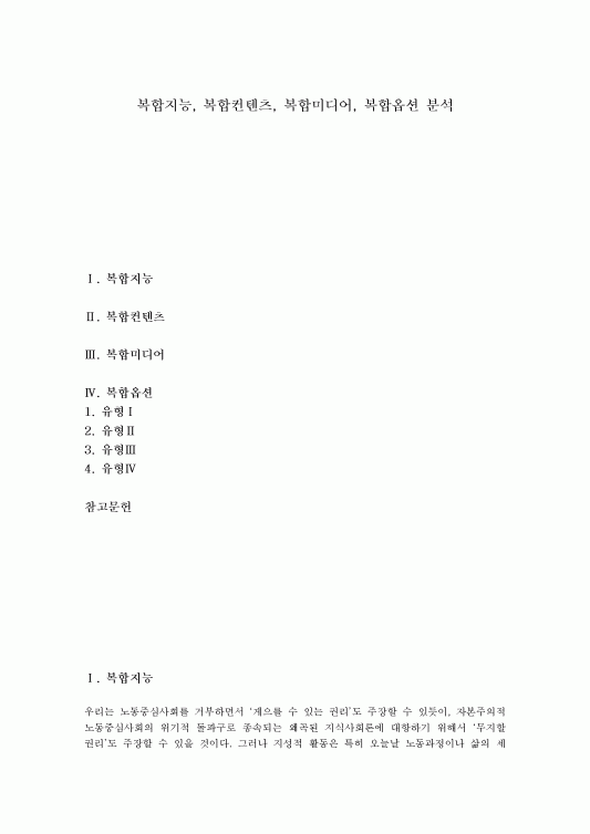 [복합, 복합지능, 복합컨텐츠, 복합미디어, 복합옵션, 지능, 컨텐츠, 미디어, 옵션]복합지능, 복합컨텐츠, 복합미디어, 복합옵션 분석(복합, 복합지능, 복합컨텐츠, 복합미디어, 복합옵션, 지능, 컨텐츠, 미디어)