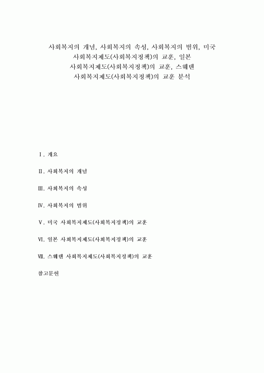 [사회복지][사회복지제도]사회복지의 개념, 사회복지의 속성, 사회복지의 범위, 미국 사회복지제도(사회복지정책)의 교훈, 일본 사회복지제도(사회복지정책)의 교훈, 스웨덴 사회복지제도(사회복지정책)의 교훈 분석