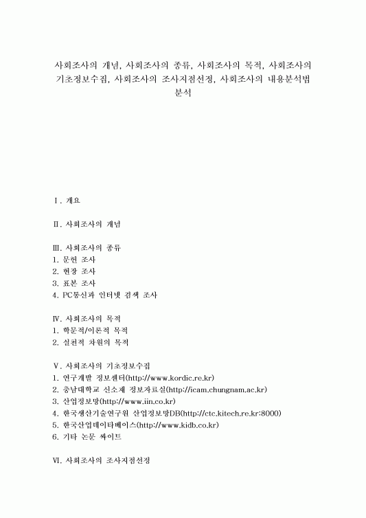 [사회조사, 사회조사 종류, 사회조사 목적, 기초정보수집, 조사지점선정]사회조사의 개념, 사회조사의 종류, 사회조사의 목적, 사회조사의 기초정보수집, 사회조사의 조사지점선정, 사회조사의 내용분석법 분석