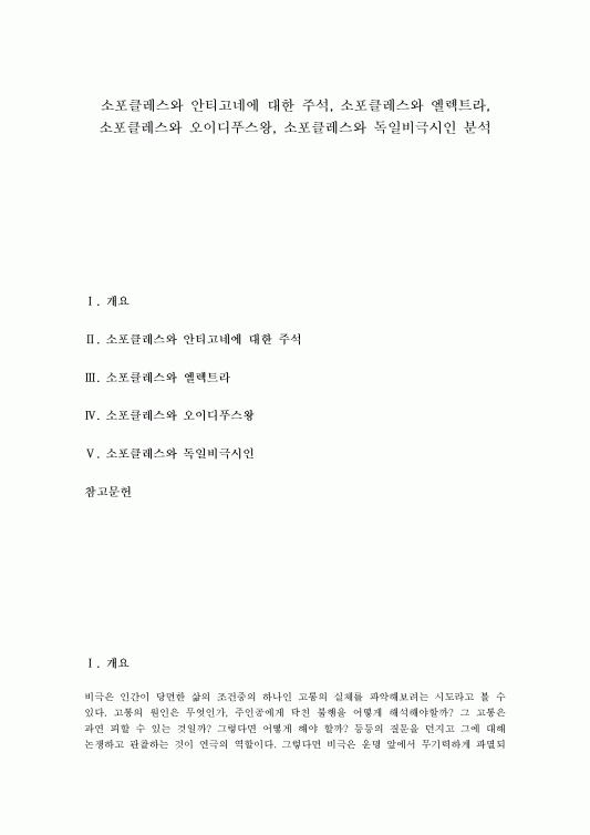 [소포클레스, 소포클레스와 안티고네에 대한 주석, 엘렉트라, 오이디푸스왕, 독일비극시인]소포클레스와 안티고네에 대한 주석, 소포클레스와 엘렉트라, 소포클레스와 오이디푸스왕, 소포클레스와 독일비극시인