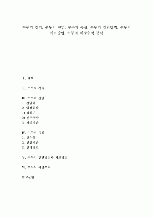 [수두, 수두 정의, 수두 전염, 수두 특성, 수두 진단방법, 수두 치료방법, 수두 예방수칙]수두의 정의, 수두의 전염, 수두의 특성, 수두의 진단방법, 수두의 치료방법, 수두의 예방수칙 분석(수두, 수두 정의, 전염)