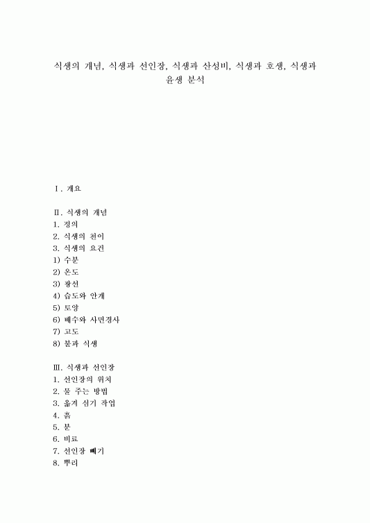 [식생, 식생 개념, 식생과 선인장, 식생과 산성비, 식생과 호생, 식생과 윤생, 선인장, 산성비, 호생, 윤생]식생의 개념, 식생과 선인장, 식생과 산성비, 식생과 호생, 식생과 윤생 분석(선인장, 산성비, 호생,윤생)