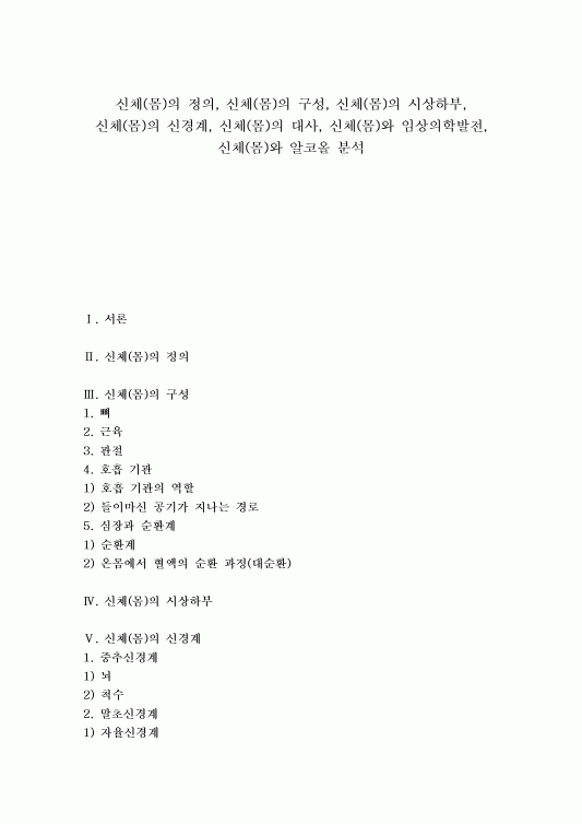 [신체(몸), 시상하부, 신경계, 대사, 임상의학발전, 알코올]신체(몸)의 정의, 신체(몸)의 구성, 신체(몸)의 시상하부, 신체(몸)의 신경계, 신체(몸)의 대사, 신체(몸)와 임상의학발전, 신체(몸)와 알코올 분석(신체)