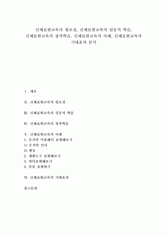 [신체표현교육, 신체표현교육 필요성, 신체표현교육 심동적 학습, 창작학습]신체표현교육의 필요성, 신체표현교육의 심동적 학습, 신체표현교육의 창작학습, 신체표현교육의 사례, 신체표현교육의 기대효과 분석
