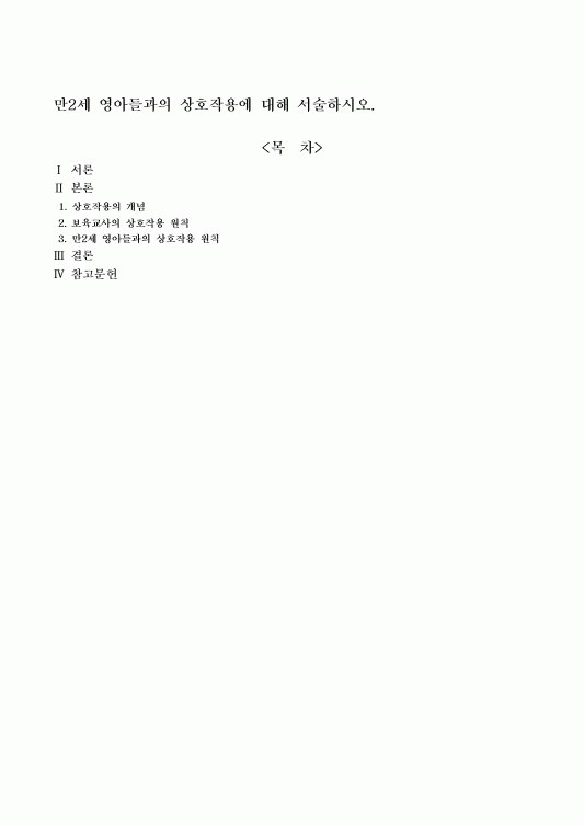 만2세 영아들과의 상호작용에 대해 서술하시오.
