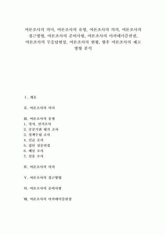 [여론조사]여론조사의 의미, 여론조사의 유형, 여론조사의 의의, 여론조사의 접근방법, 여론조사의 준비사항, 여론조사의 아카데미즘관점, 여론조사의 무응답현상, 여론조사의 현황, 향후 여론조사의 제고 방향 분석