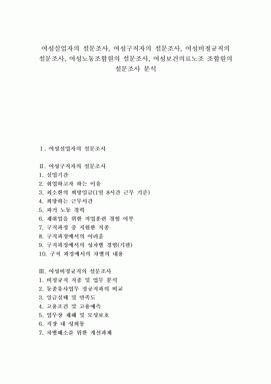 [설문조사, 여성실업자, 여성구직자, 여성비정규직, 여성노동조합원]여성실업자의 설문조사, 여성구직자의 설문조사, 여성비정규직의 설문조사, 여성노동조합원의 설문조사, 여성보건의료노조 조합원의 설문조사