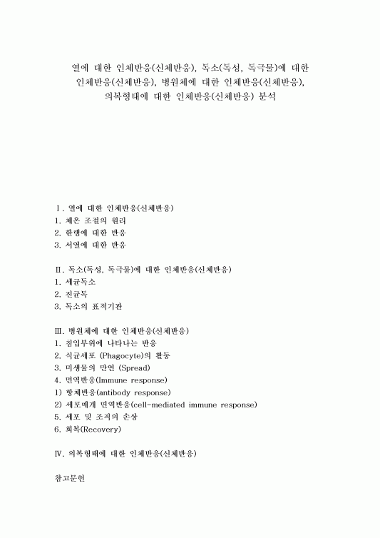[인체반응(신체반응), 열, 독소(독성, 독극물), 병원체]열에 대한 인체반응(신체반응), 독소(독성, 독극물)에 대한 인체반응(신체반응), 병원체에 대한 인체반응(신체반응), 의복형태에 대한 인체반응(신체반응)